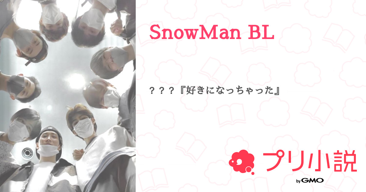 第19話：🖤🧡（SnowMan BL）｜無料スマホ夢小説ならプリ小説 byGMO